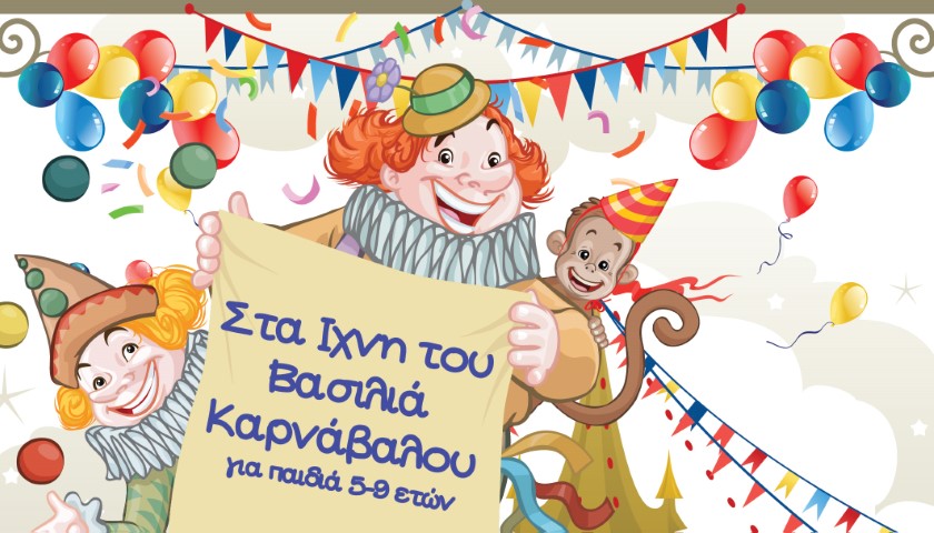 Στα ίχνη του Βασιλιά Καρνάβαλου (για παιδιά 5-9 ετών) @Φιλοθέη